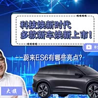 科技新时代蔚来ES6能买吗？_汽车之家
